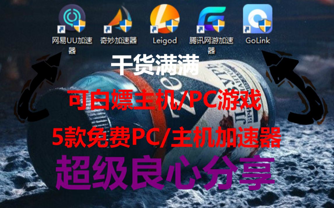 【免费PC/主机游戏加速】绝对好用可白嫖的加速器,主机orPC随意...