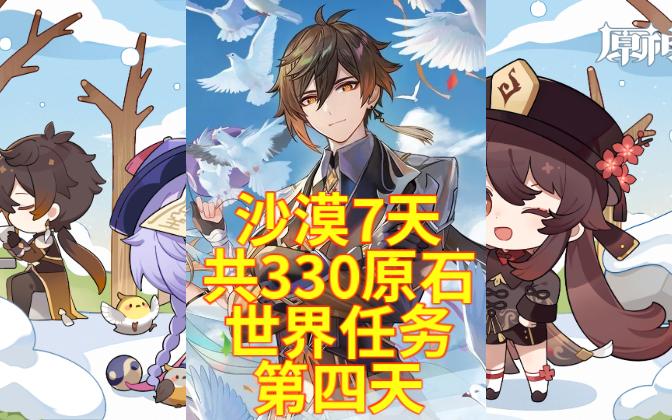 【原神】沙漠7天共330原石世界任务第四天