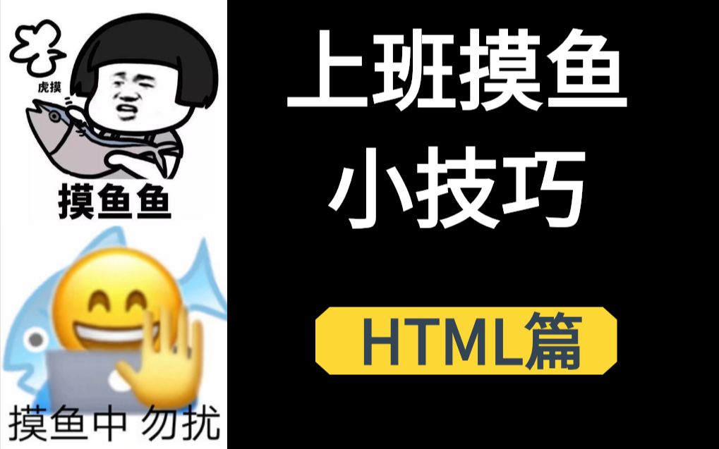 上班摸鱼小技巧,HTML篇!