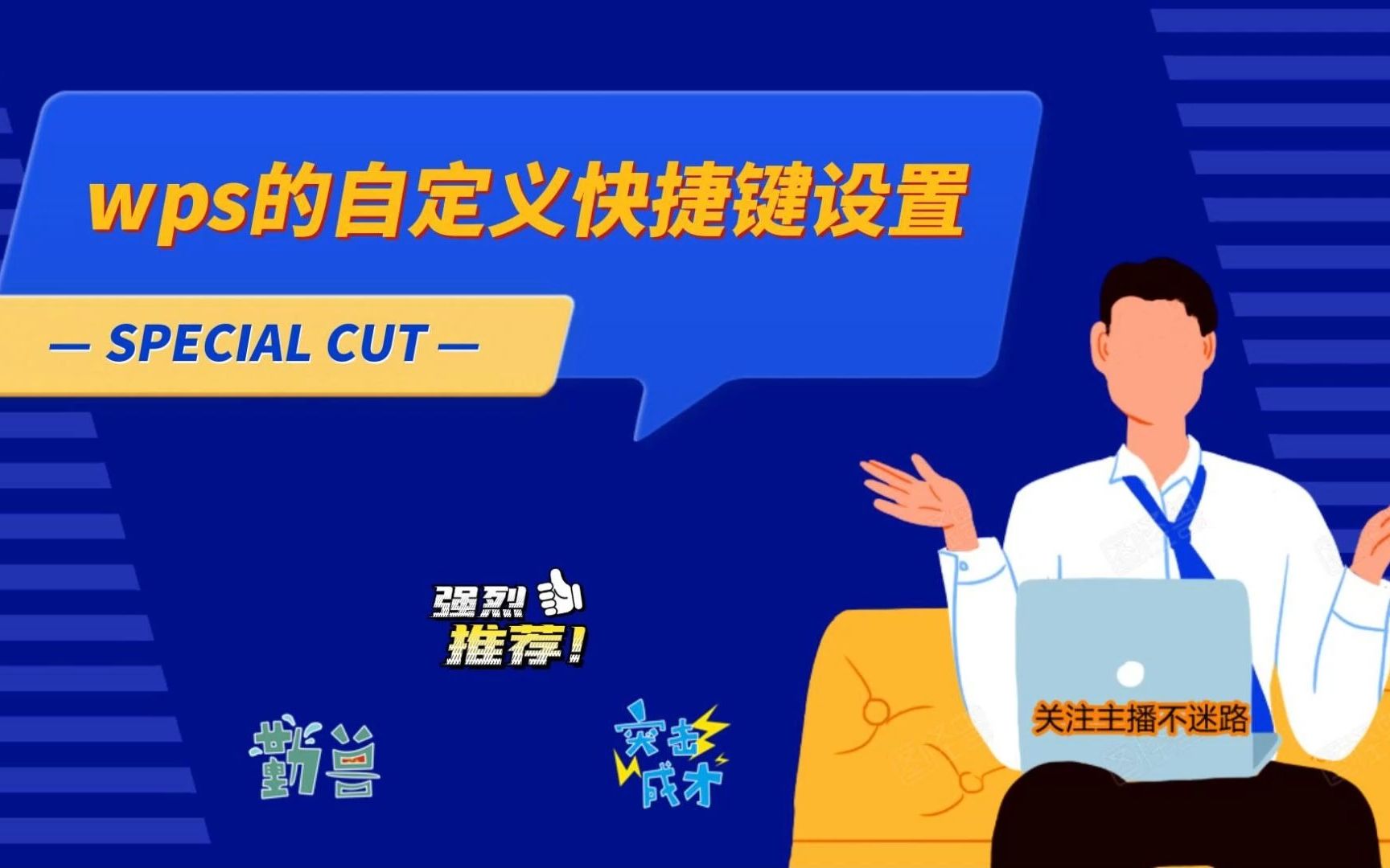 wps中的快捷键使用