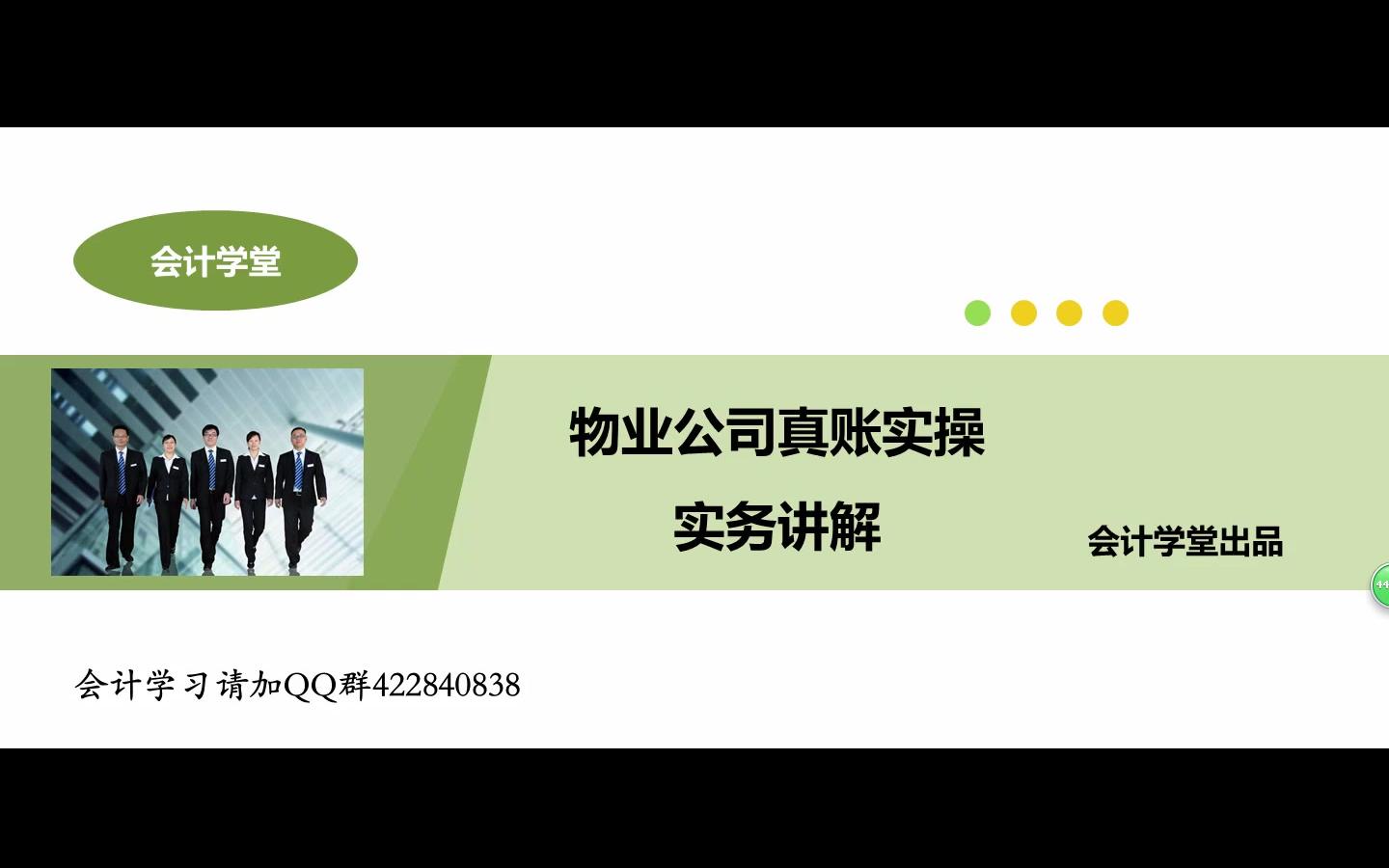 物业会计帐务处理_物业会计软件做账教学_物业会计做账流程教程