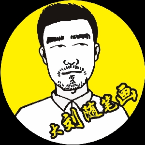 大刘随手画 