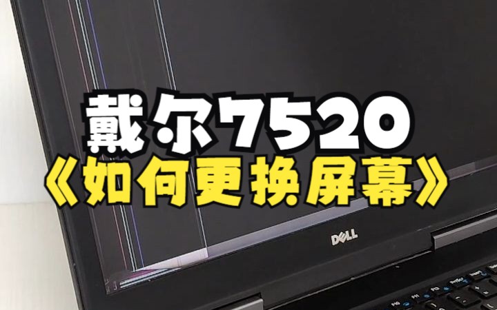 戴尔7520屏幕更换详细教程 自己动手更换笔记本屏幕