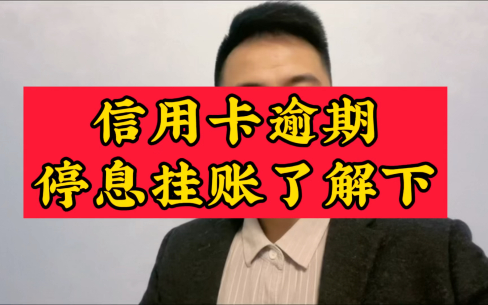 信用卡逾期,停息挂账你知道吗
