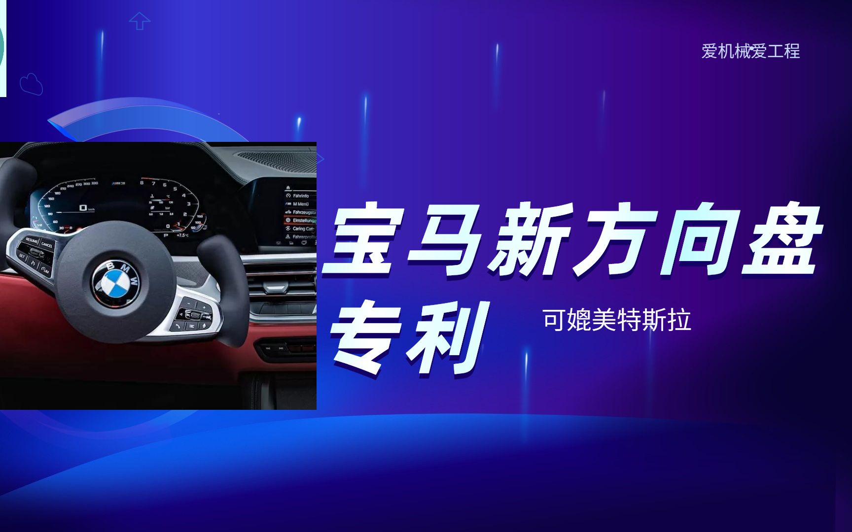宝马申请全新方向盘专利,造型可媲美特斯拉