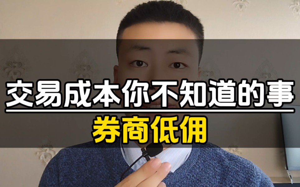 你的股票交易手续费是多少,交易成本你不知道的事