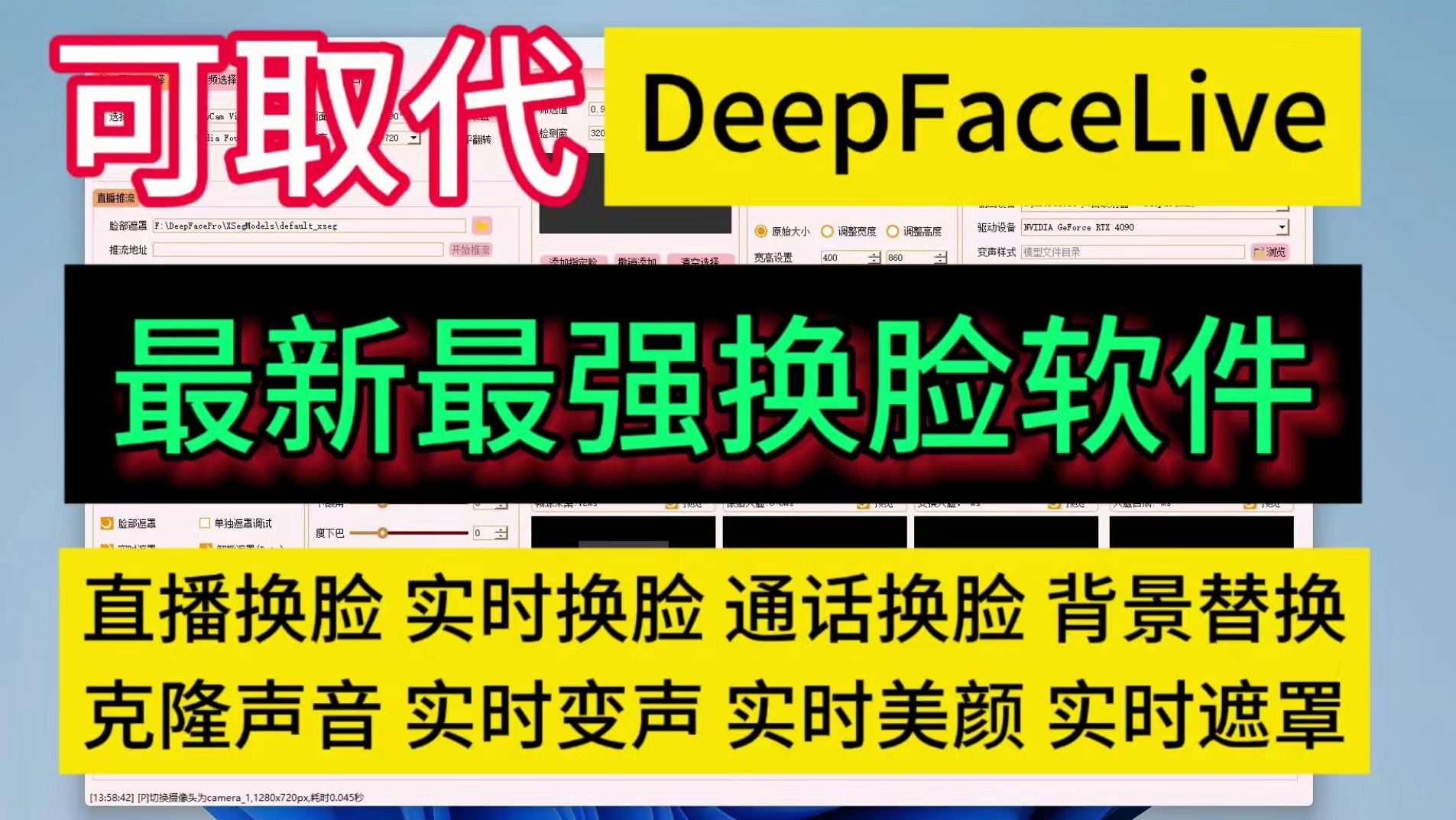 AI换脸软件最新版本DeepFacePro 解压即可使用 支持直播换脸通话...