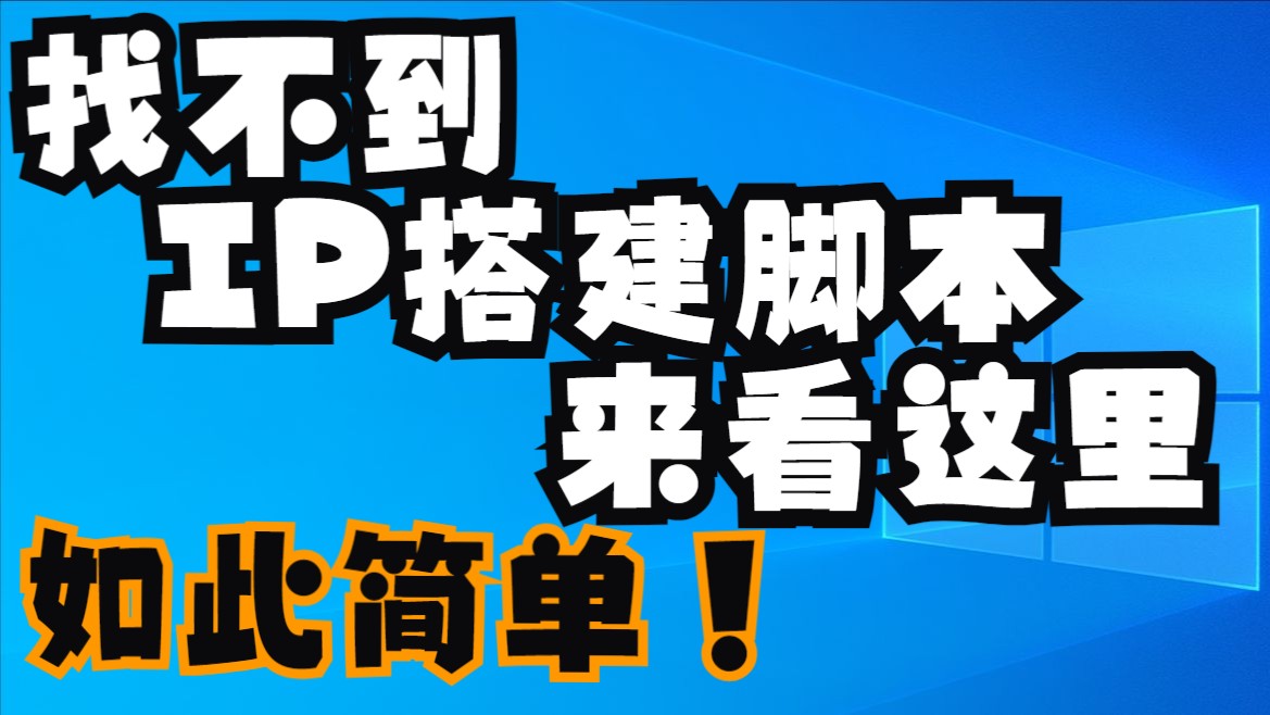 Sk5与L2tp多IP搭建脚本(一键脚本)各种服务器通用,独享多IP搭建脚本...