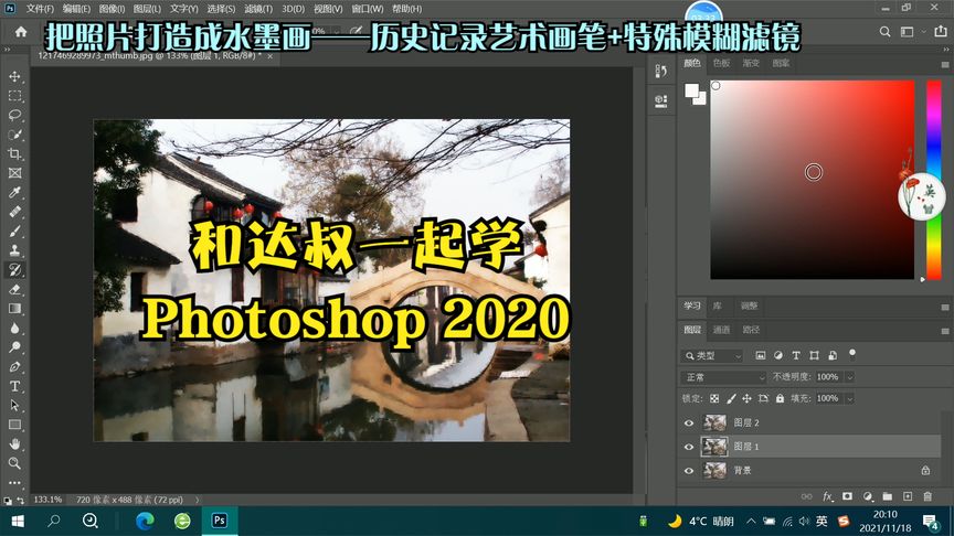 把照片打造成水墨画——历史记录艺术画笔+特殊模糊滤镜