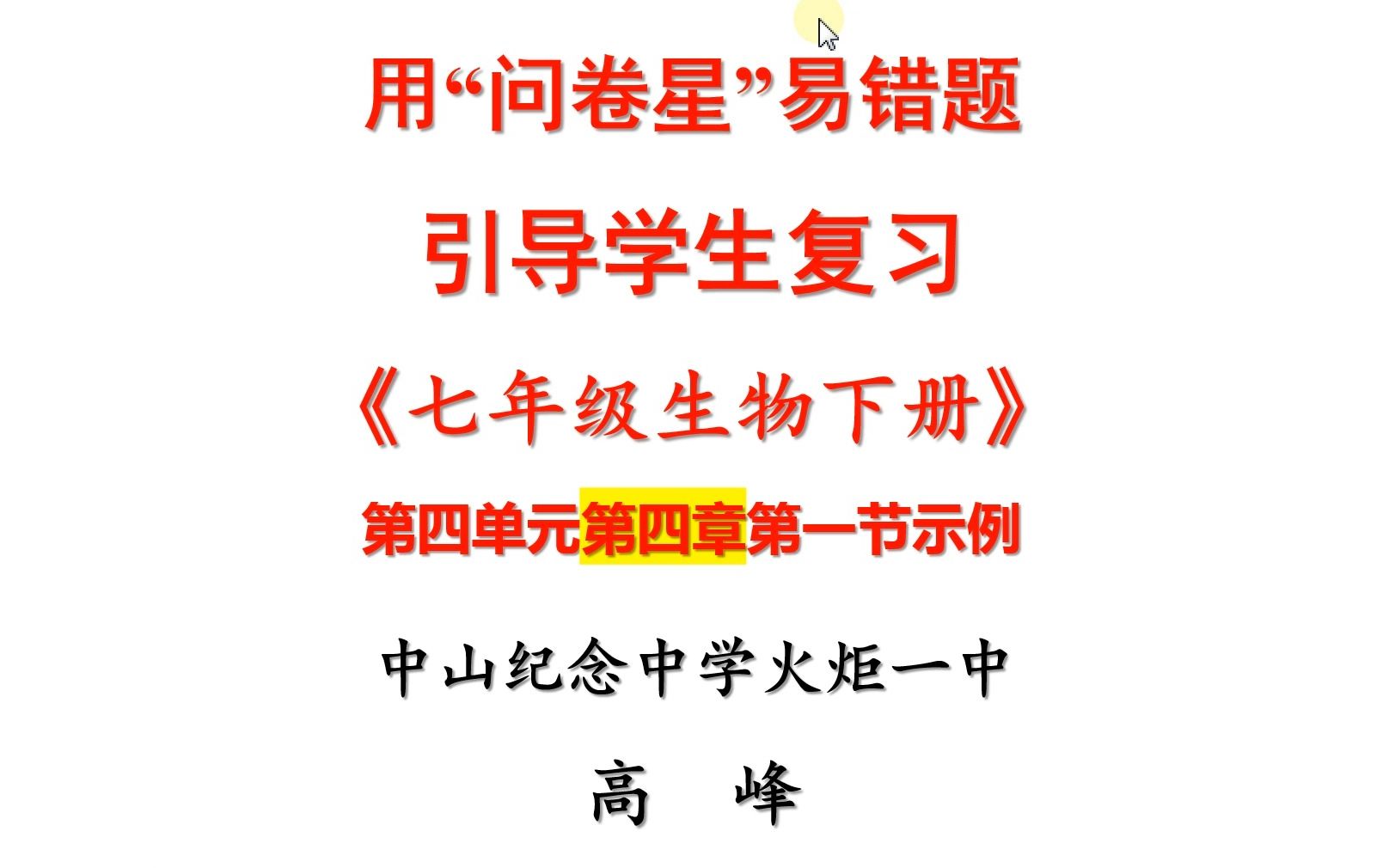 用“问卷星”易错题引导学生复习《七年级生物下册》“流动的组织—...