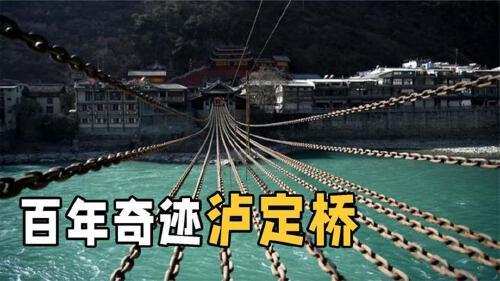 13根铁链重达40吨,300年前的泸定桥是如何建造的?佩服古人智慧