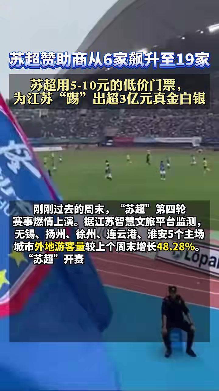 #苏超赞助商从6家飙升至19家
