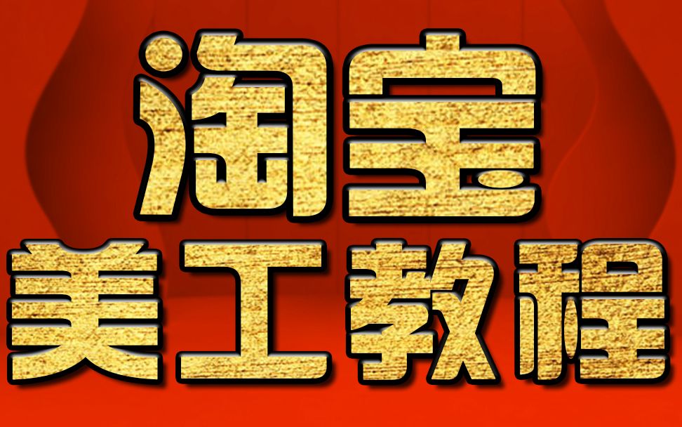 淘宝美工教程:影子的制作实战案例教程
