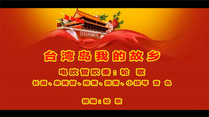 《台湾岛我的故乡》电吹管吹奏【Roland AE-10 五种音色】