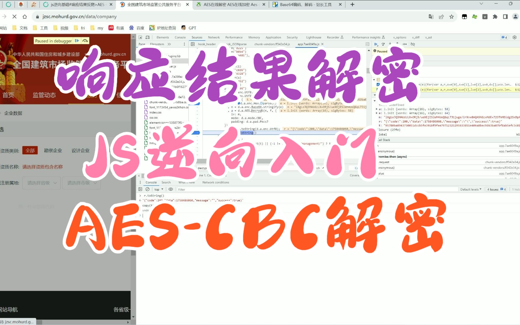 js逆向入门-响应结果加密解密AES-CBC