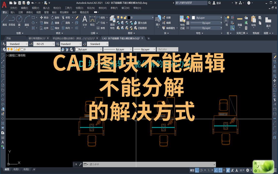 CAD图块不能编辑不能分解的解决方式