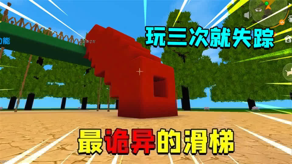 迷你世界:试玩迷你诡异的滑滑梯