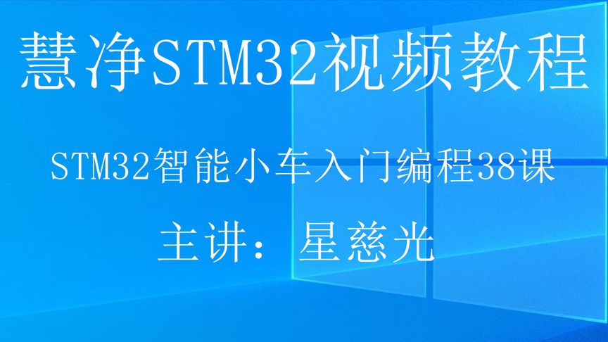 慧净手把手教你学STM32视频教程 8 STM32 keil4开发软件编译方法