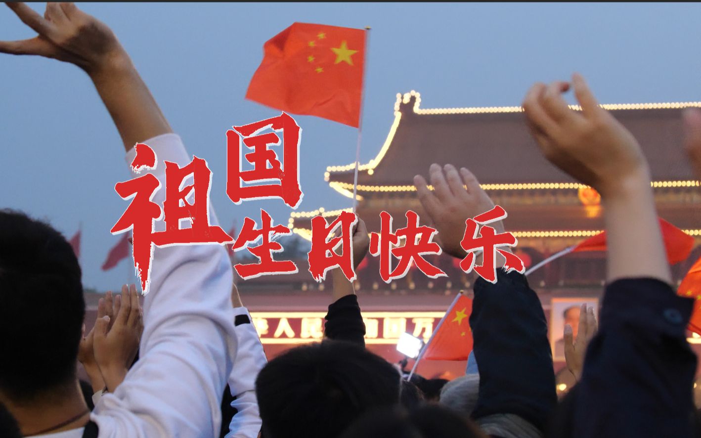 国庆天安门升旗仪式 祖国生日快乐!