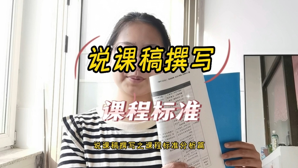 说课稿撰写之课程标准分析篇