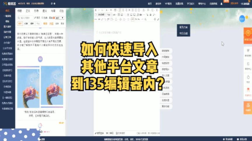 如何快速导入其他平台文章到#135编辑器 内?#公众号排版 #干货