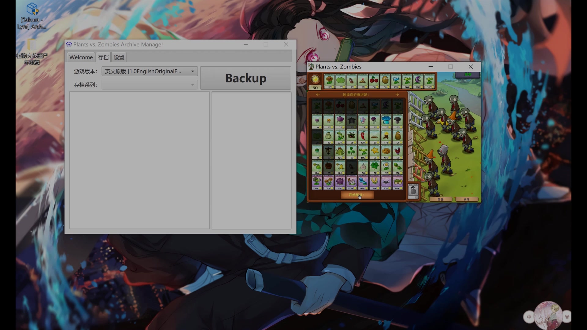 【使用教程】植物大战僵尸存档管理器