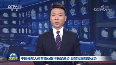 中国残疾人体育事业取得长足进步 彰显我国制度优势