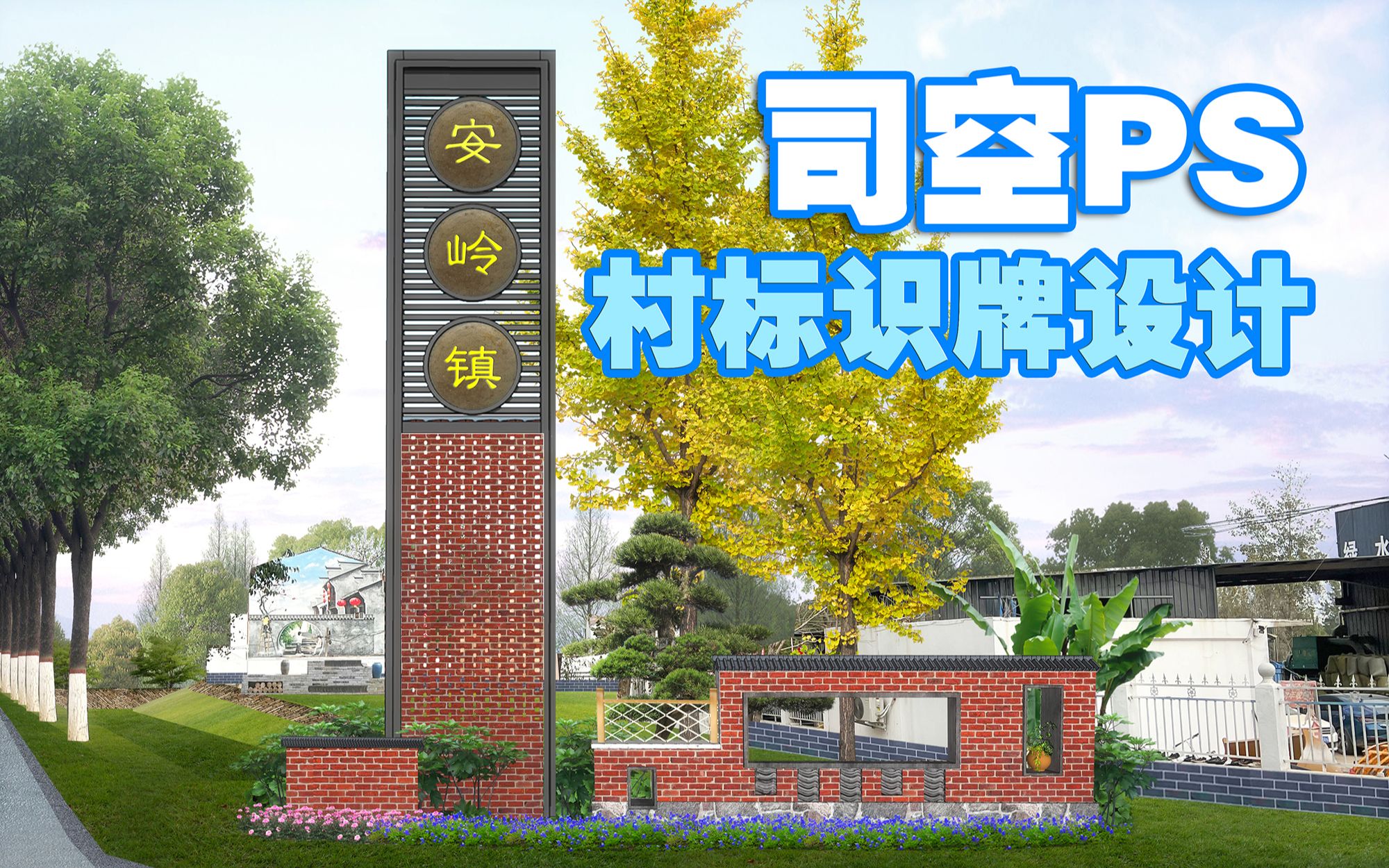 【司空侠PS教程】景观项目提升之村红砖中式标识牌设计改造景观...