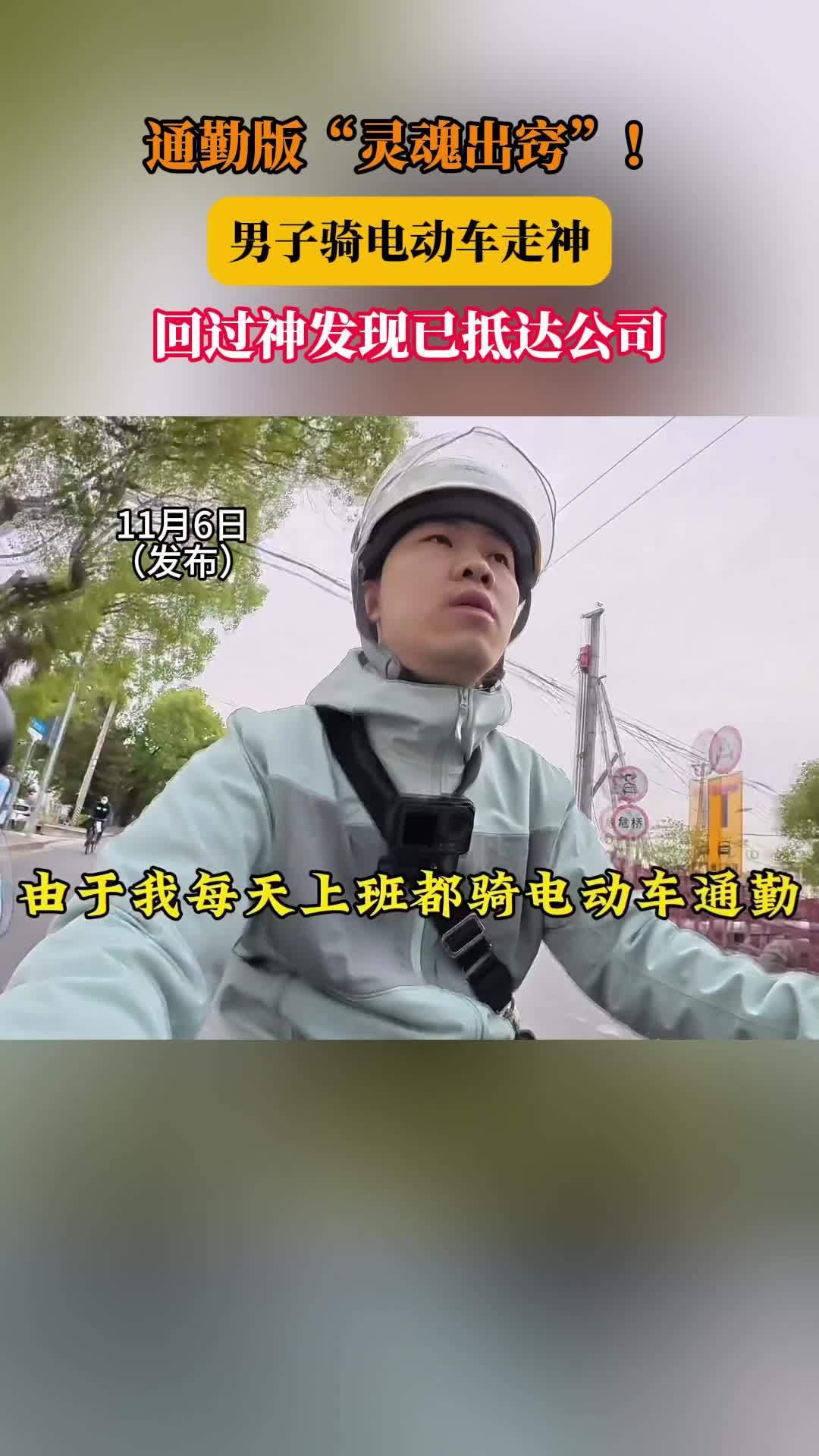 通勤版"灵魂出窍"!男子骑电动车走神