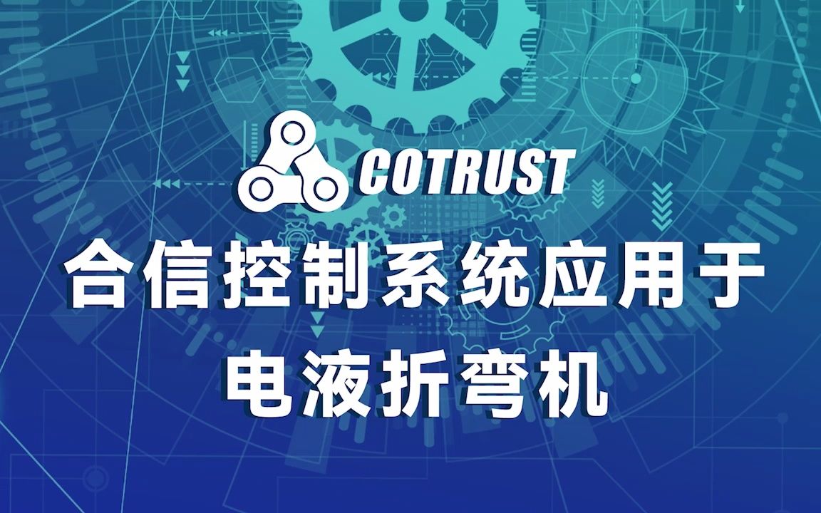 合信电液折弯机数控系统介绍