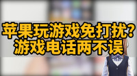 如何设置苹果手机玩游戏不被打扰,电话游戏两不误!