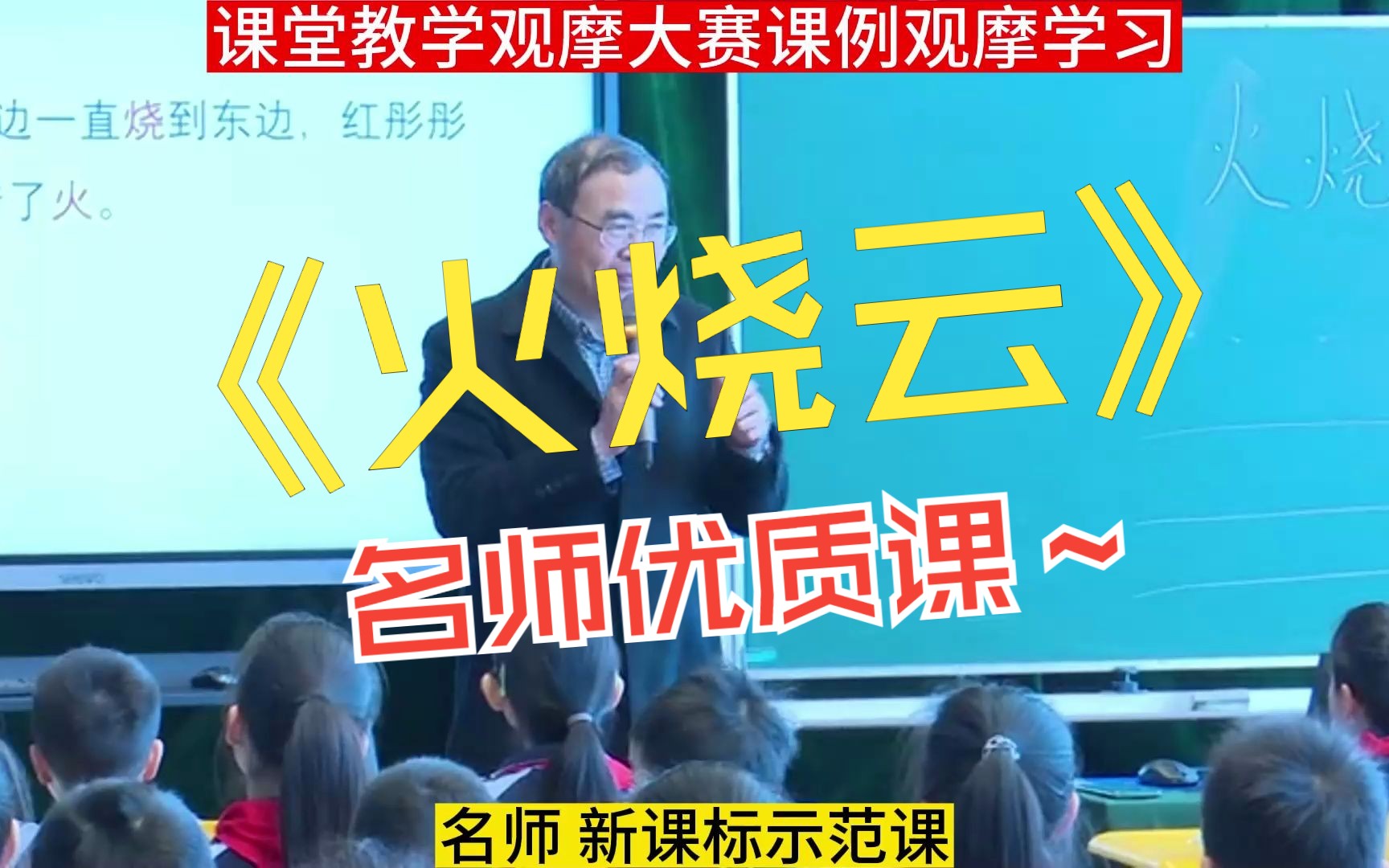 小学语文《火烧云》特级教师优质课评比教学设计一等奖教学实录