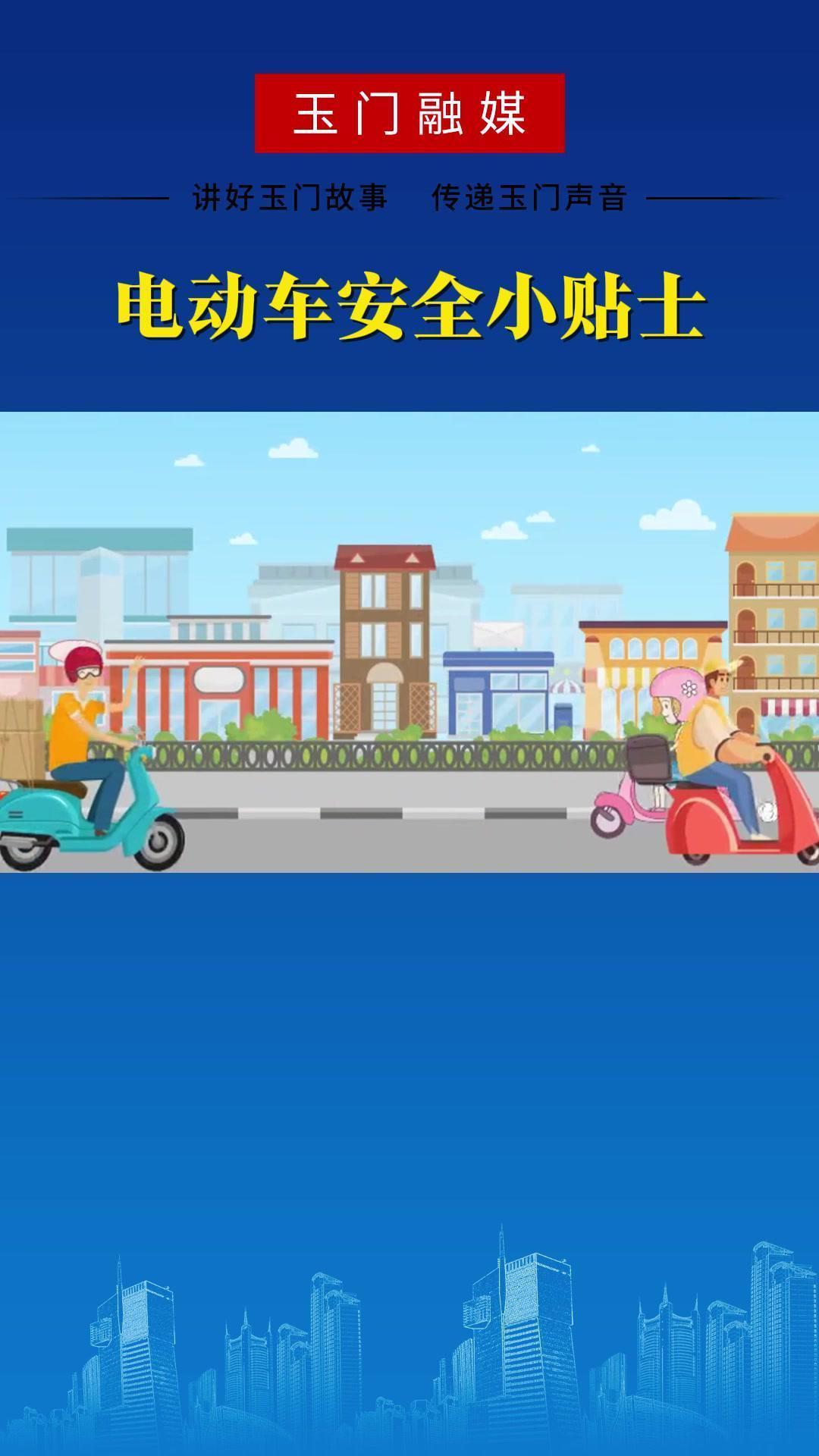 电动车安全小贴士