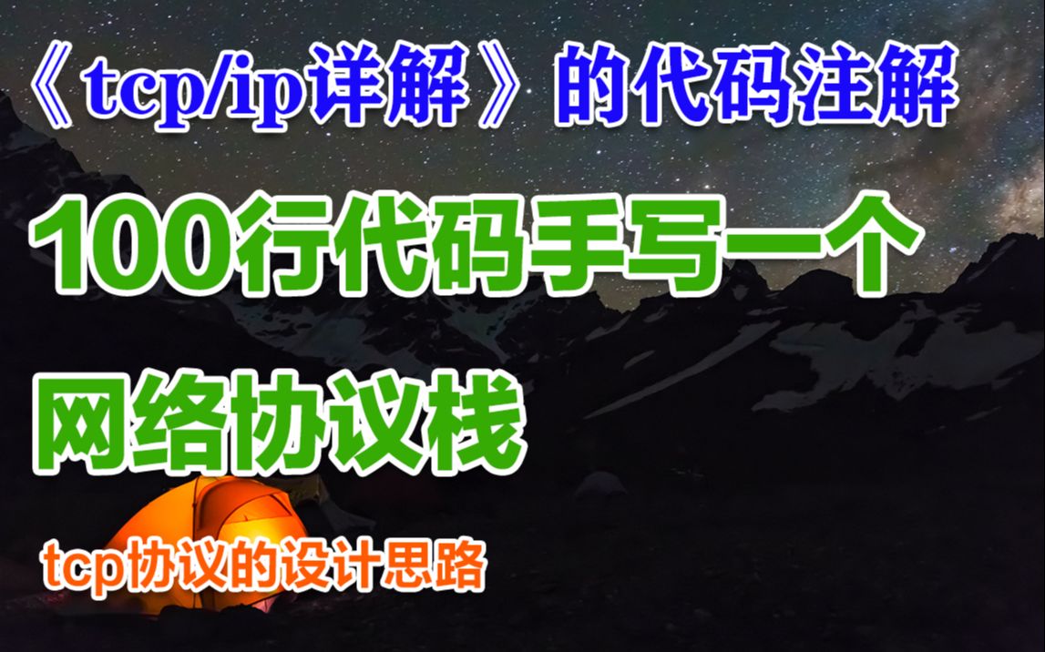 【C++后台开发】100行代码手写一个网络协议栈,《tcp/ip详解》的代码...
