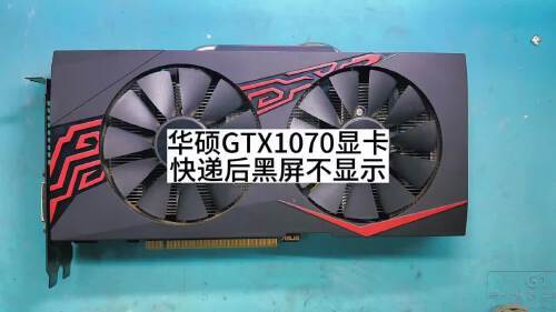 华硕GTX1070寄快递后显卡开机黑屏不显示