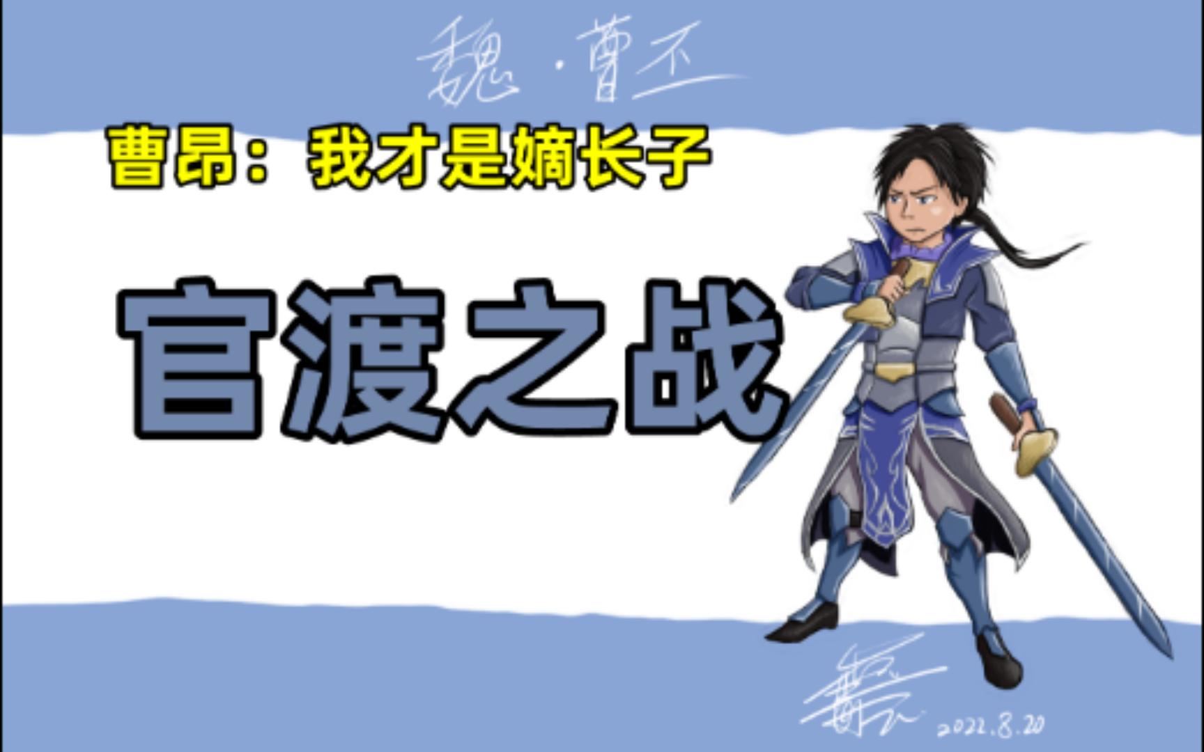 曹昂:我才是嫡长子·真三国无双4sp·曹丕传1·官渡之战_单机游戏...