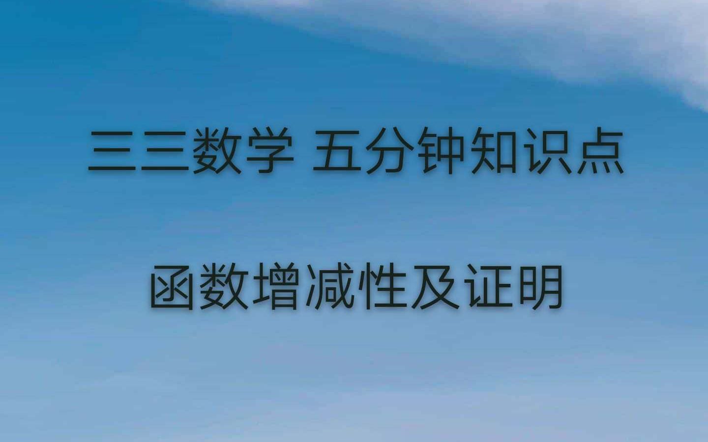 函数增减性定义与证明