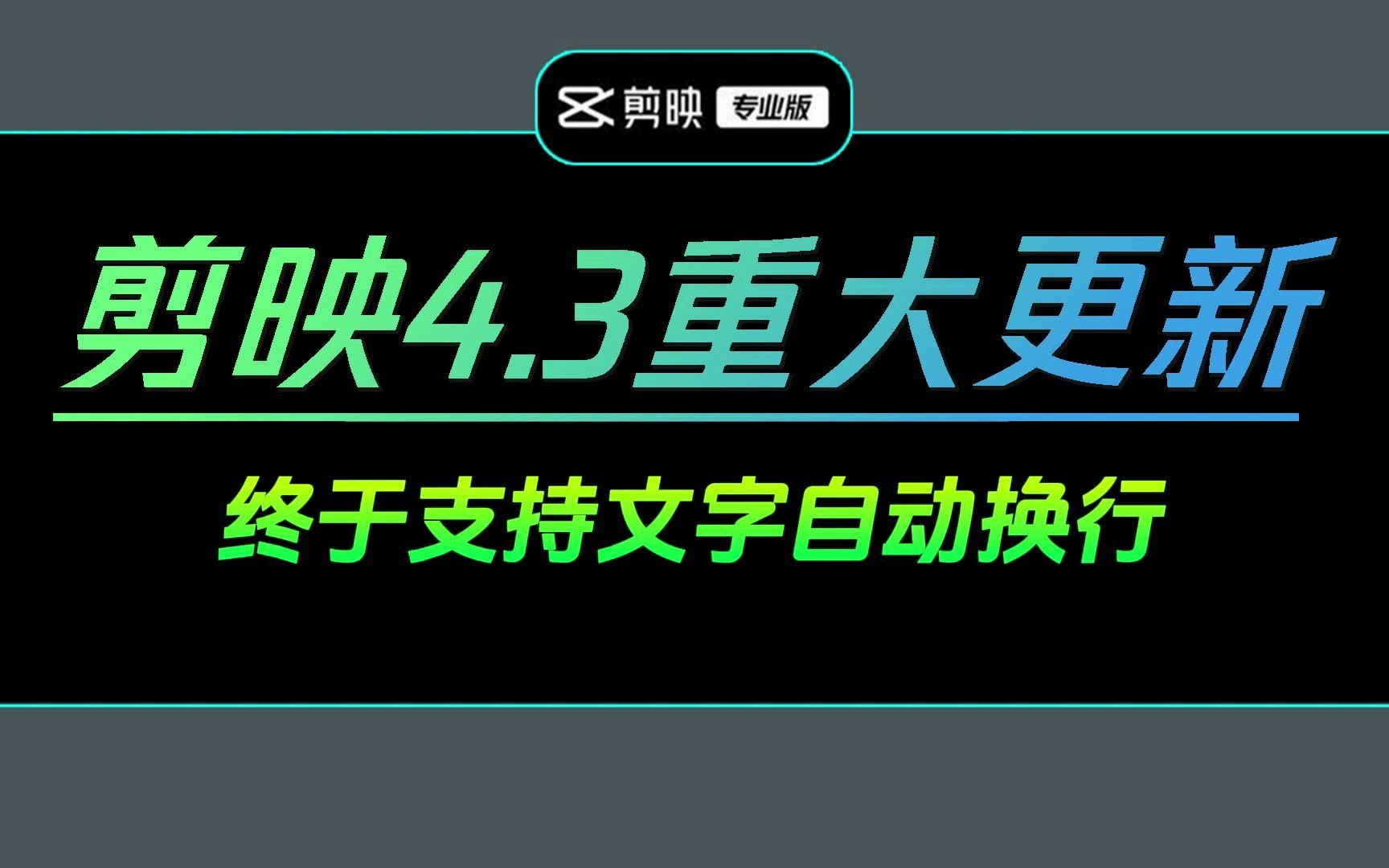 剪映4.3重大更新,终于支持文字自动换行