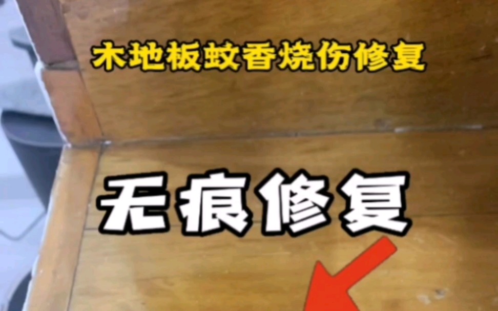 上海专业修复实木地板楼梯蚊香烟头烧坏修复保养狗咬坏地板