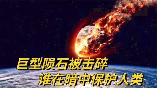 7000吨神秘陨石,被不明飞行物瞬间击碎,高等文明暗中保护人类?