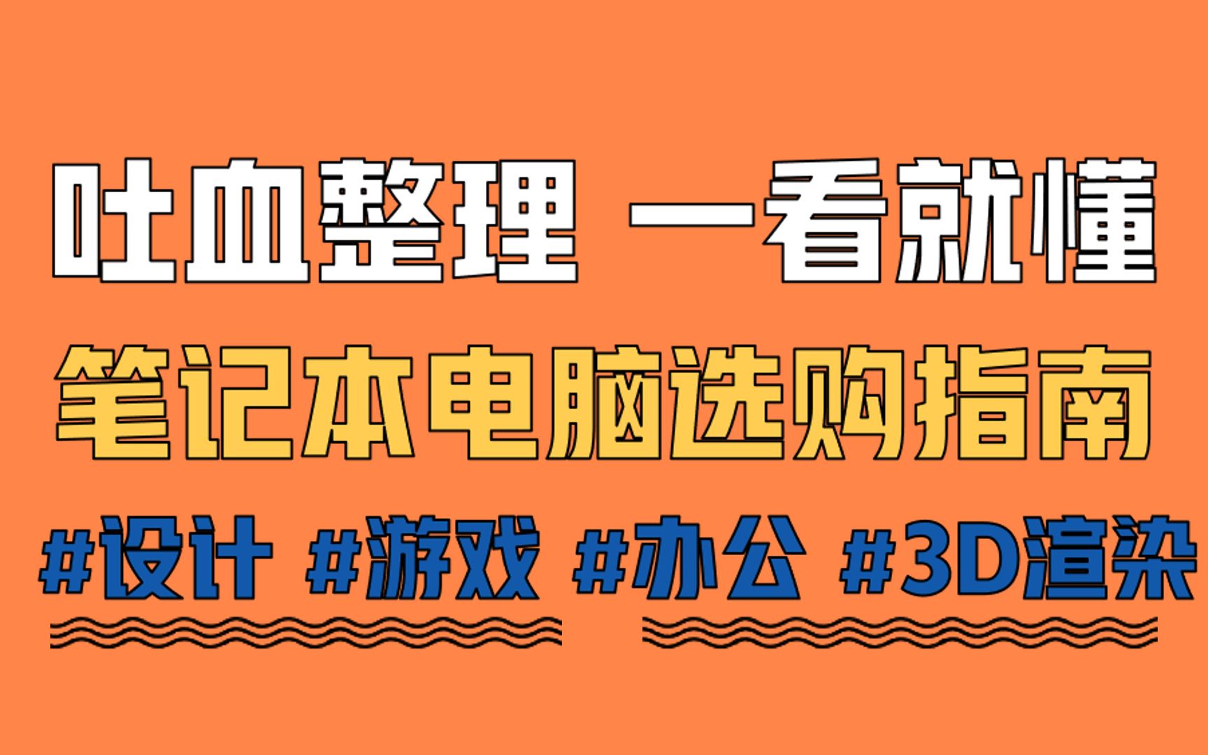 【设计师笔记本电脑选购指南】吐血整理‼️一看就懂的笔记本电脑...