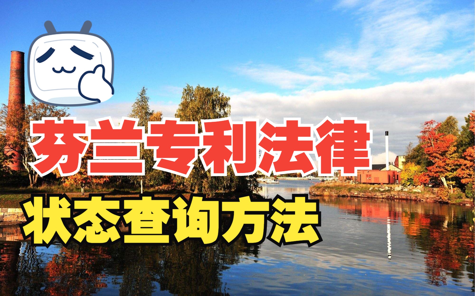 芬兰专利法律状态查询方法