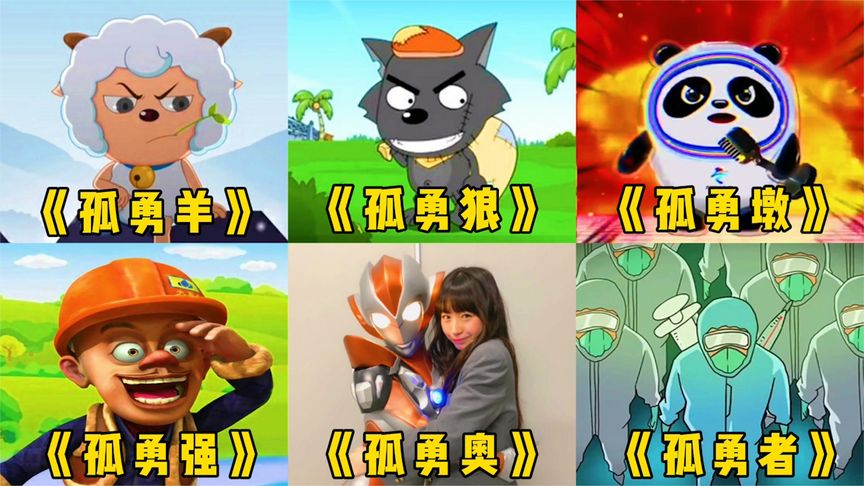 盘点六首魔性改编的动漫版《孤勇者》,白衣天使和冰墩墩太洗脑了