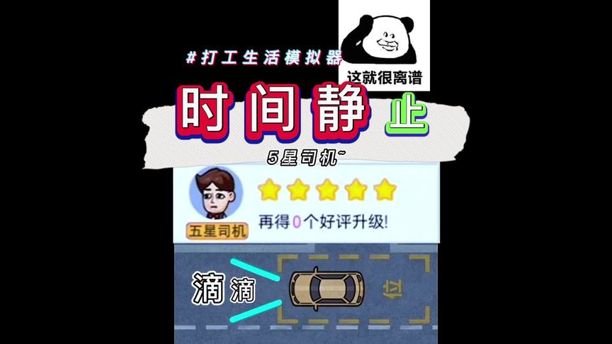 5星司机～#打工生活模拟器 #抖音小游戏 #网约车 #模拟器 #驾照