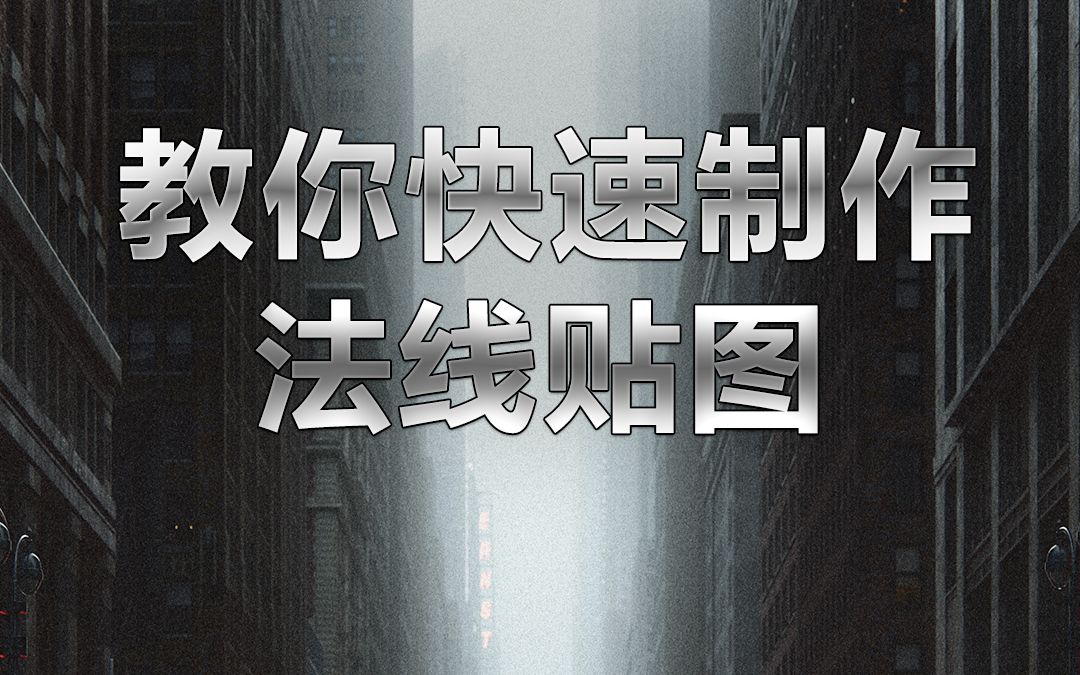 教你用PS快速制作法线贴图,!记住是PS不是Photoshop