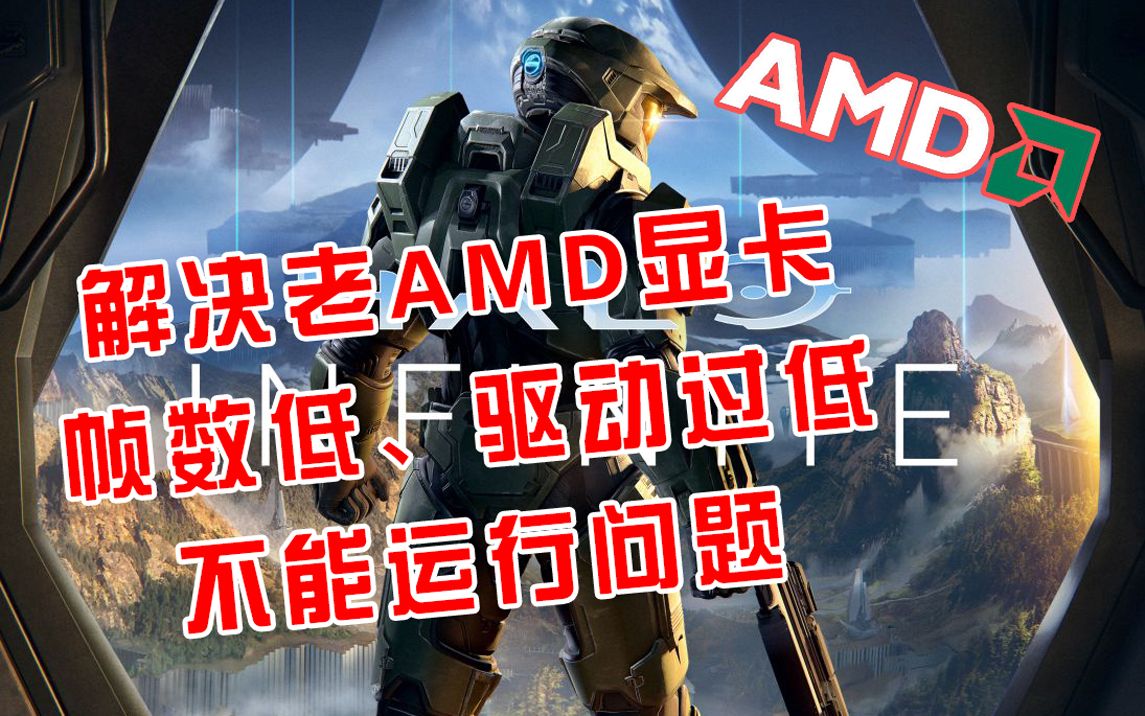 【一】解决AMD显卡驱动过低、光环·无限帧数低、战地2042不能...