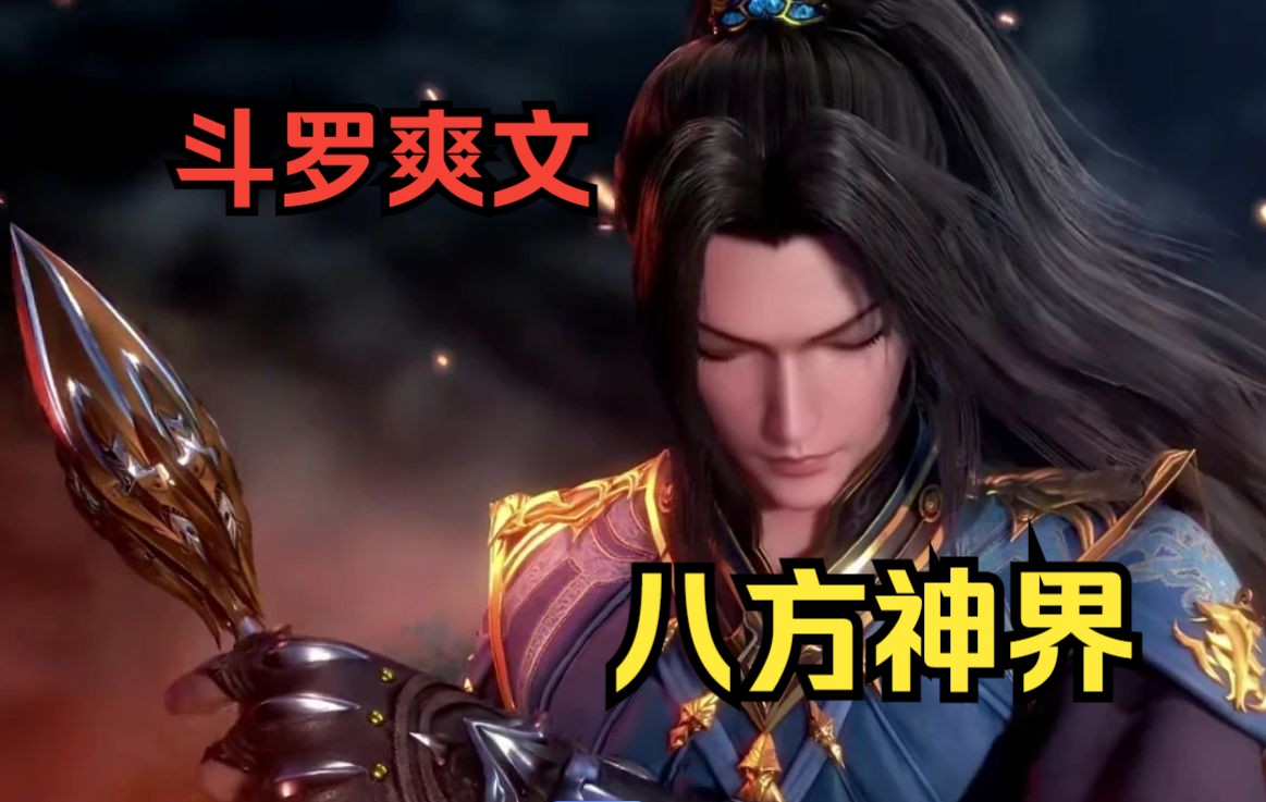 一口气看完斗罗爽文【八方神界】一觉醒来穿越到坑爹的斗罗大陆,...