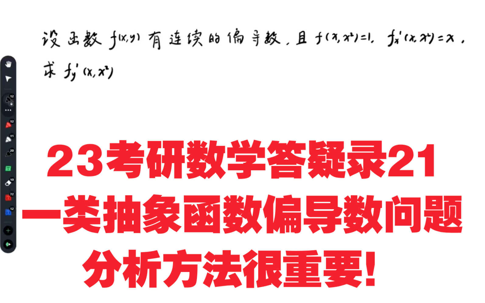23考研数学答疑录21:一类抽象函数偏导数问题,分析方法很重要!