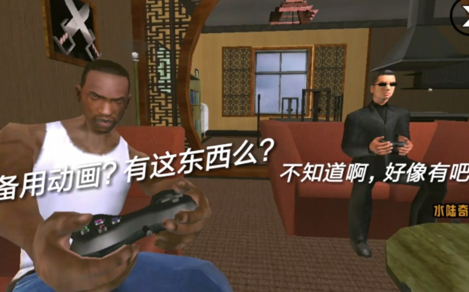 在GTASA中的一些备用动画