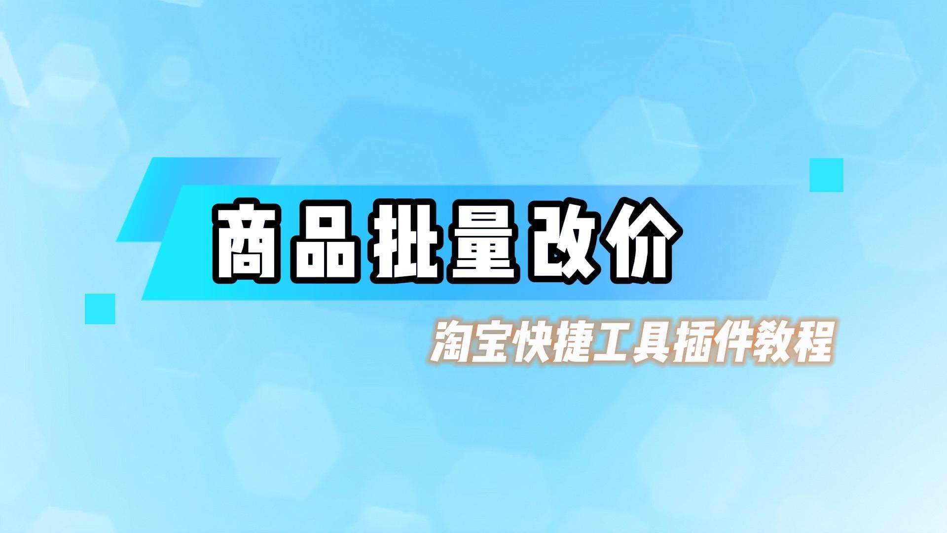 手把手教你批量修改商品价格,一看就会!